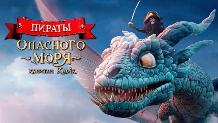 Пираты опасного моря: Капитан Клык _ Kaptein Sabeltann og Grevinnen av Gral -Русский трейлер (2025)
