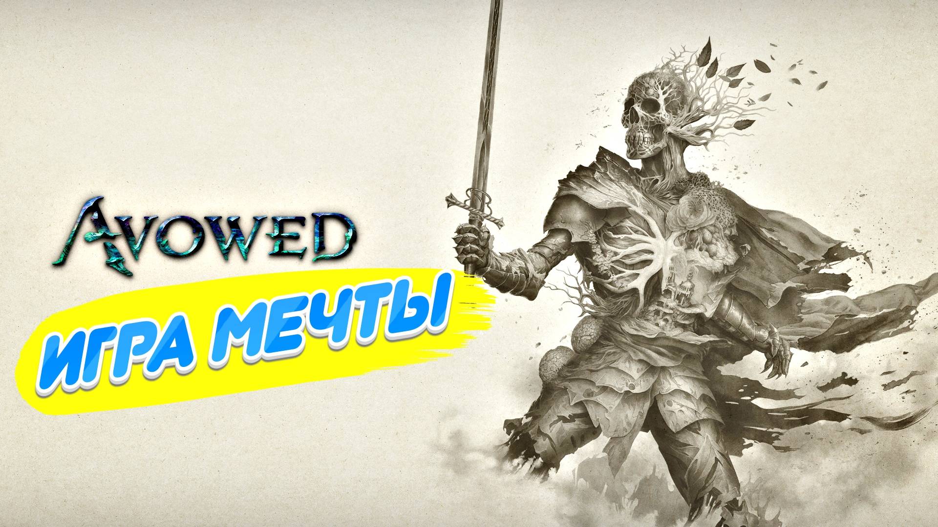 Avowed - Игра мечты... давно такого не было