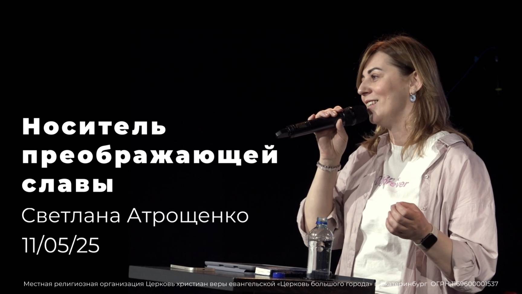 11.05.25 | Носитель преображающей славы | проповедь Светланы Атрощенко