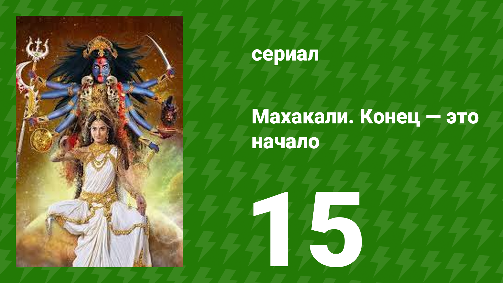 Махакали. Конец — это начало 1 сезон 15 серия (сериал, 2017)