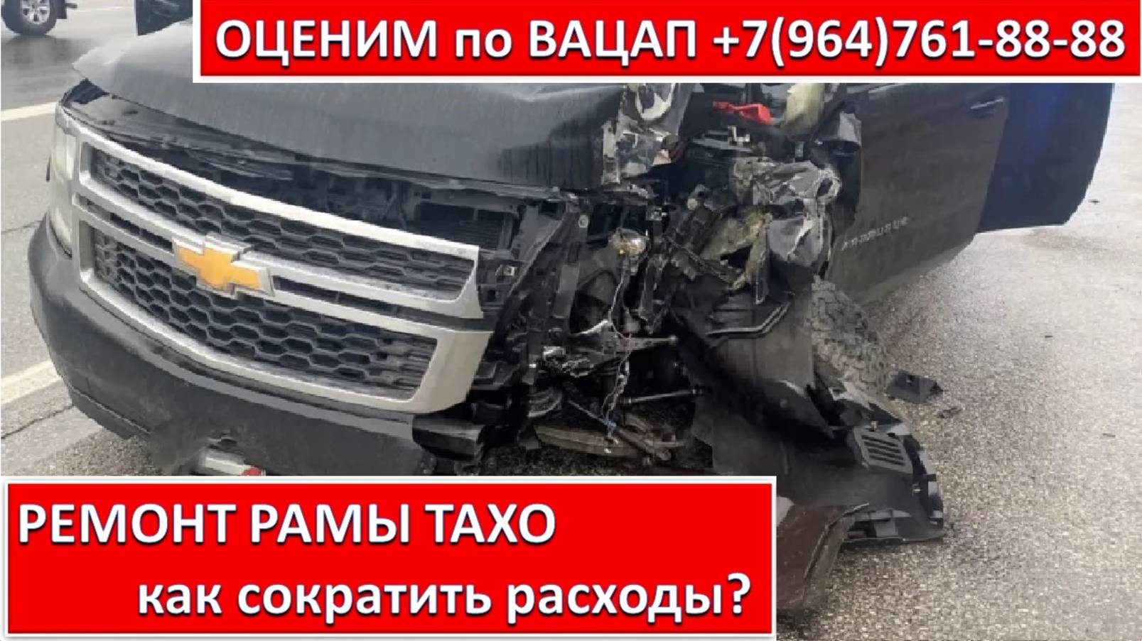 РЕМОНТ РАМЫ ТАХО