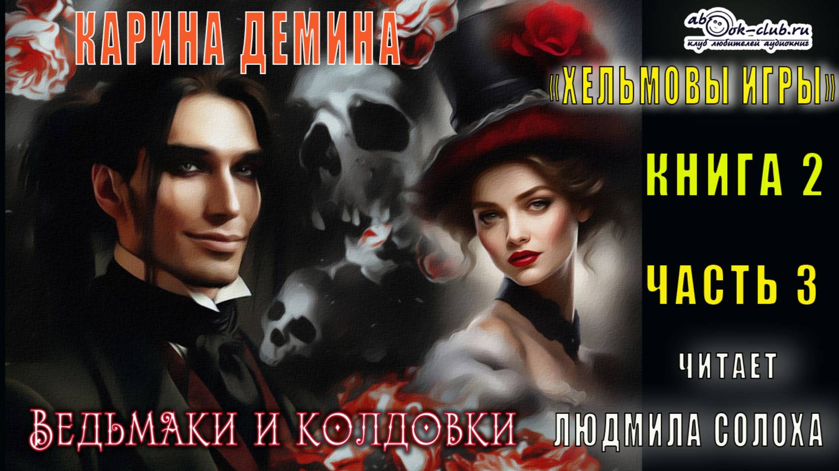 02.03 Карина Демина "Хельмовы игры" (книга 2) "Ведьмаки и Колдовки" (главы с 9 по 12)