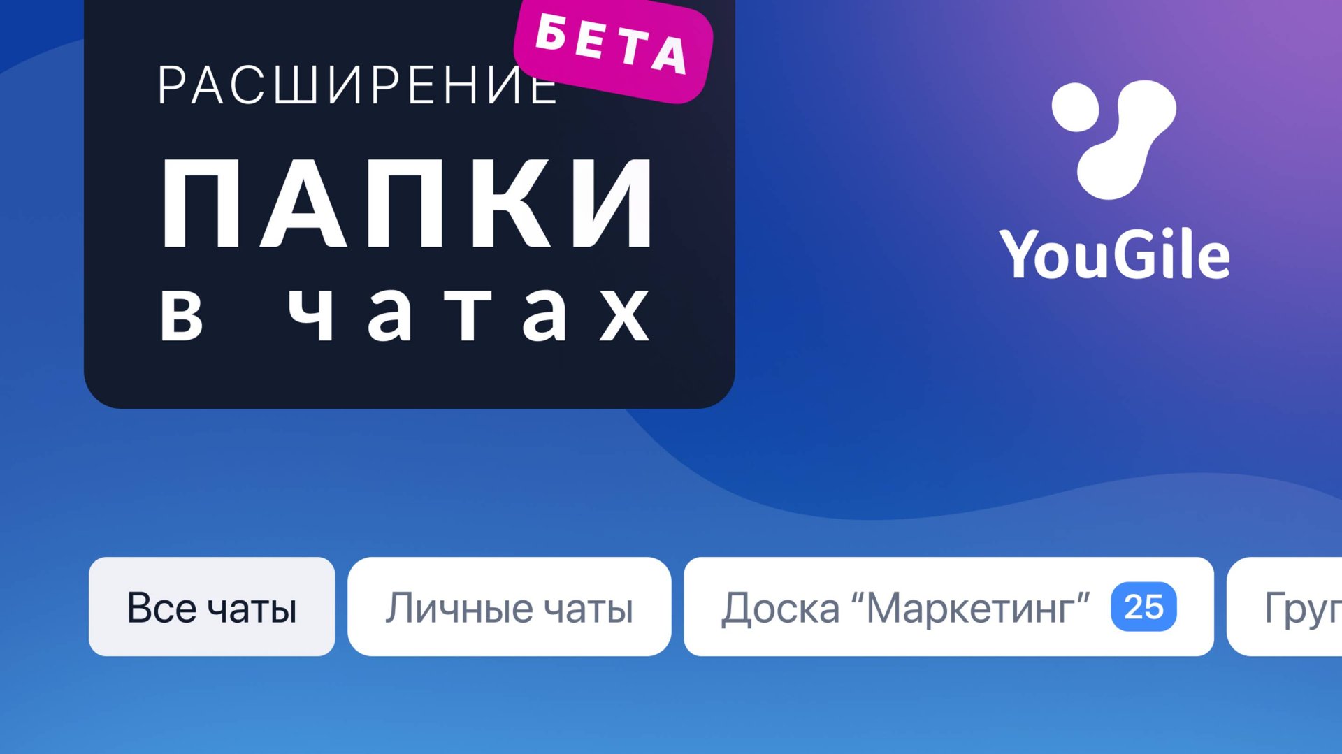 Обзор нового расширения «Папки в чатах»