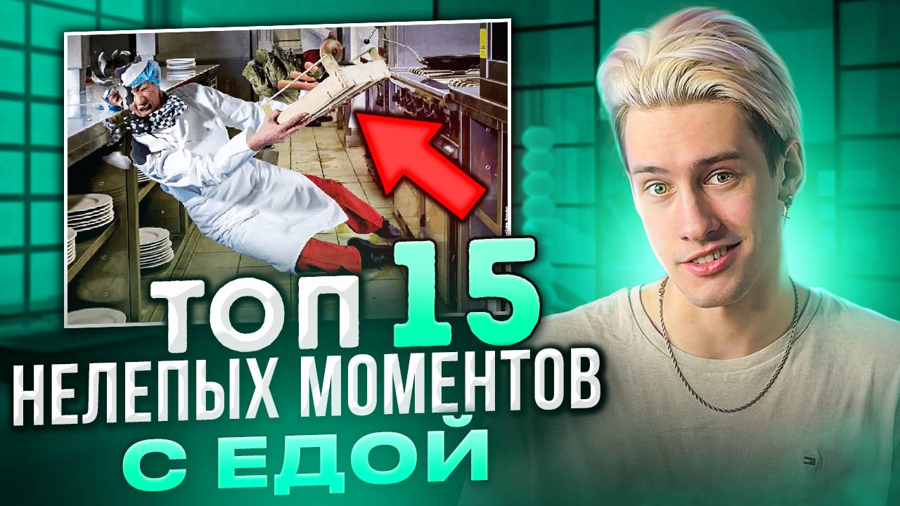 ТОП 15 НЕЛЕПЫХ МОМЕНТОВ С ЕДОЙ!