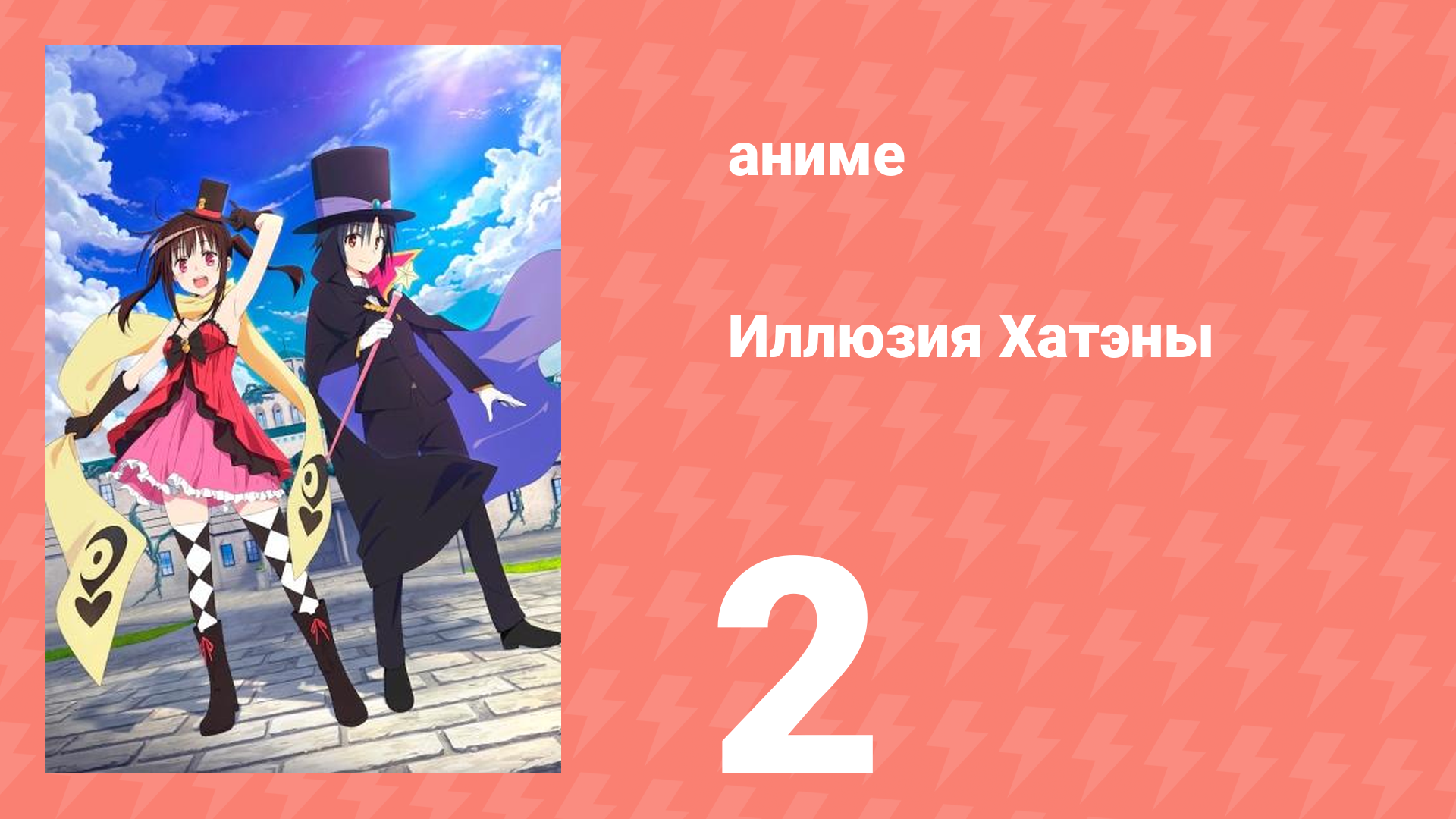 Иллюзия Хатэны 2 серия (аниме-сериал, 2020)