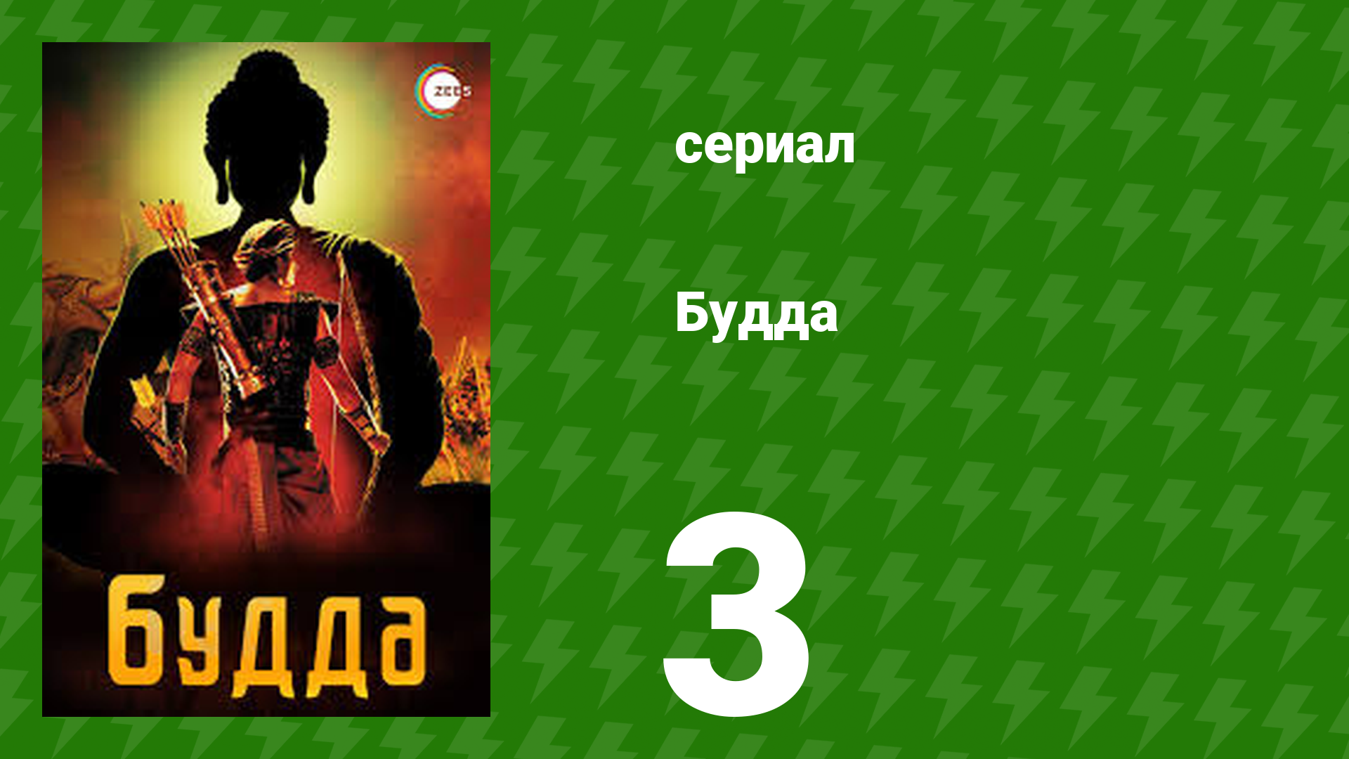 Будда 3 серия (сериал, 2013)
