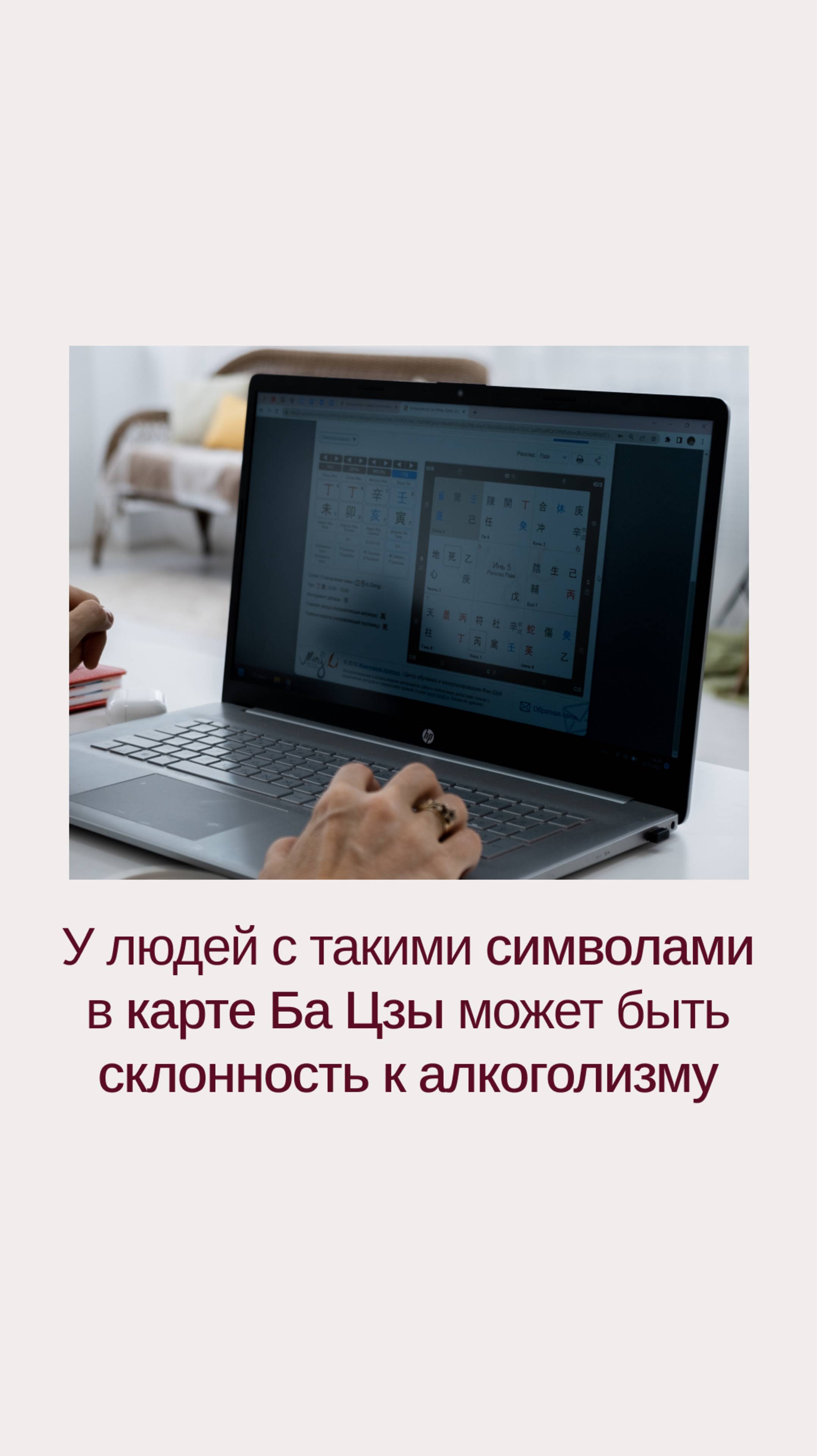 У людей с такими символами в карте Ба Цзы может быть склонность к алкоголизму
