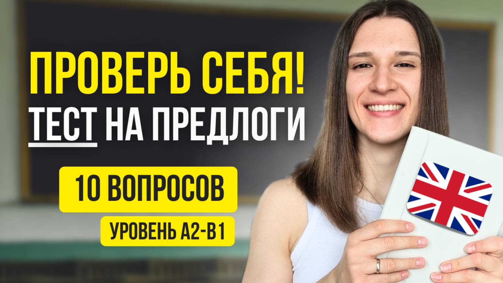 Действительно ли вы знаете английские предлоги? Давайте проверим!