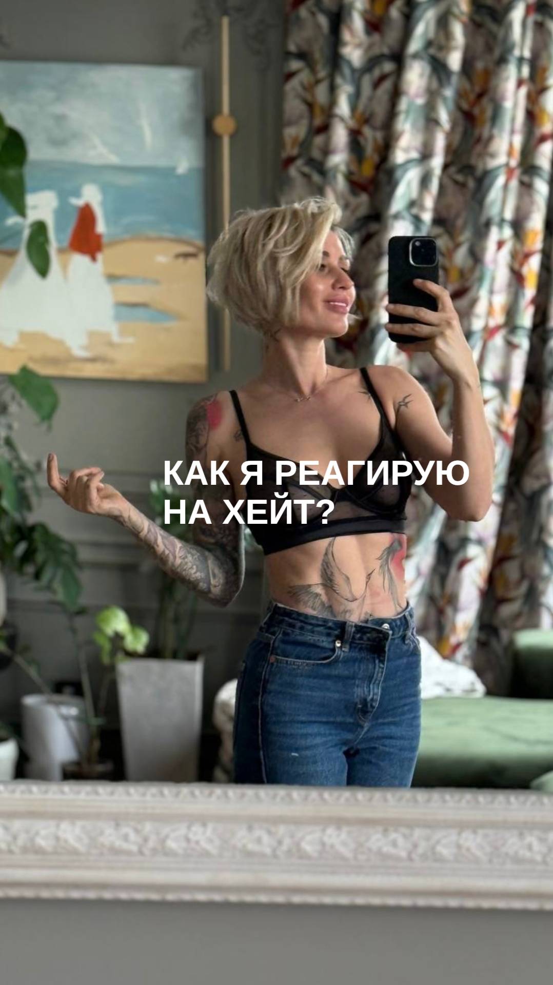 Как я реагирую на хейт?