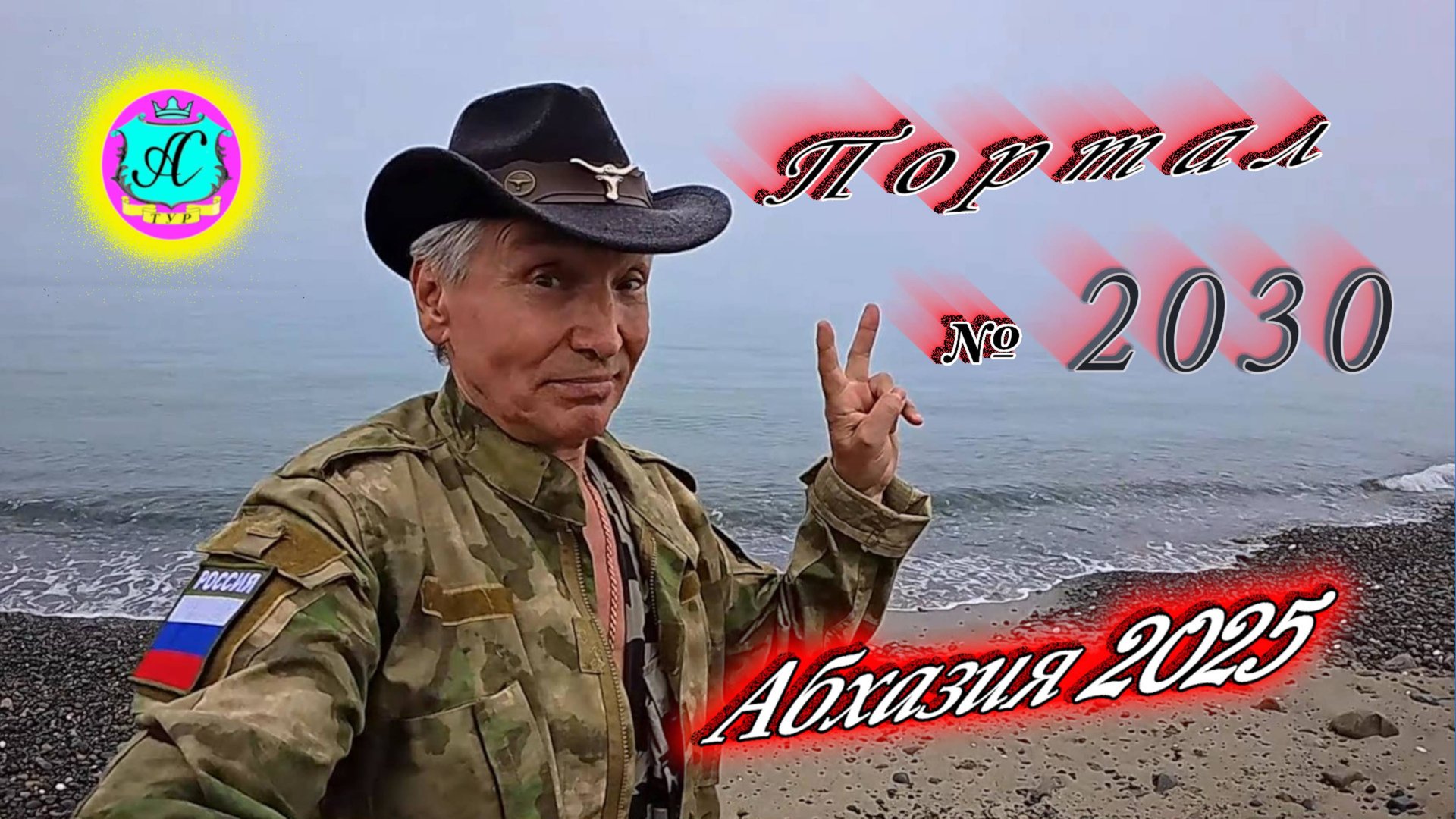 #Абхазия2025🌴 13 мая. Выпуск №2030🌡вчера +20°🌡ночью  +13°🐬море +13,9°❗ХУдЕЕМ с С.В. = 84,7 кг