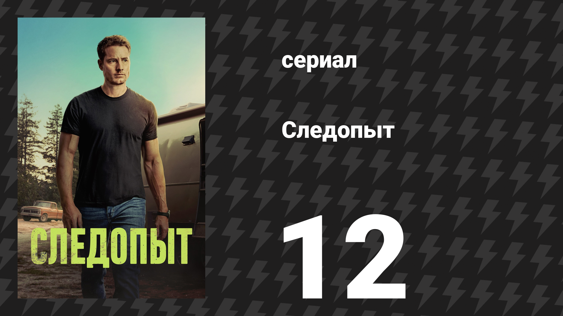 Следопыт 1 сезон 12 серия «Не по книгам» (сериал, 2024)