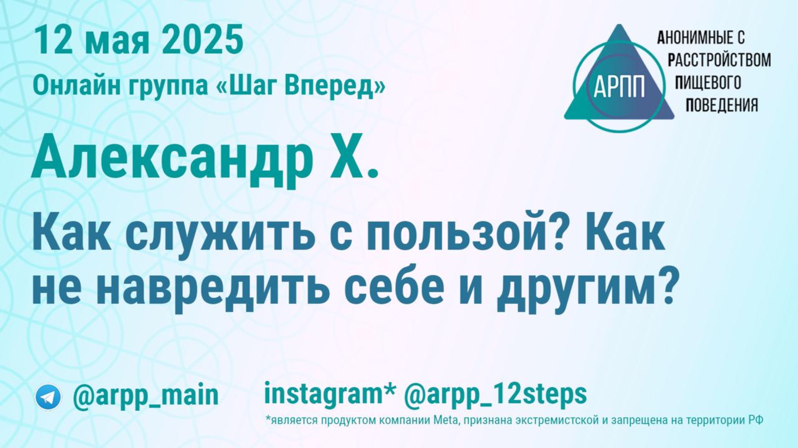 Как служить с пользой? Как не навредить себе и другим? Александр Х. АРПП Шаг Вперед