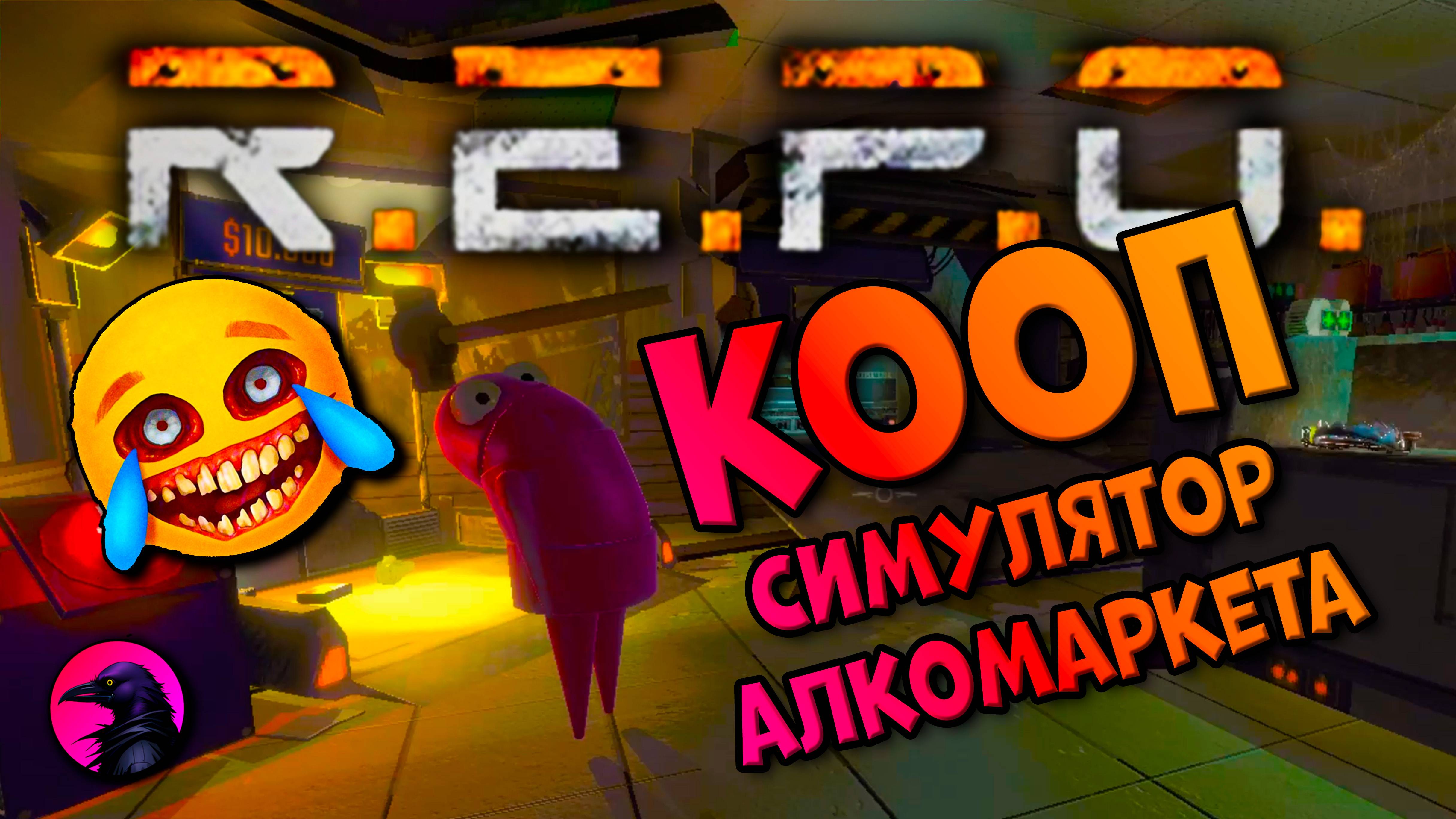 Симулятор алкомаркета R.E.P.O.