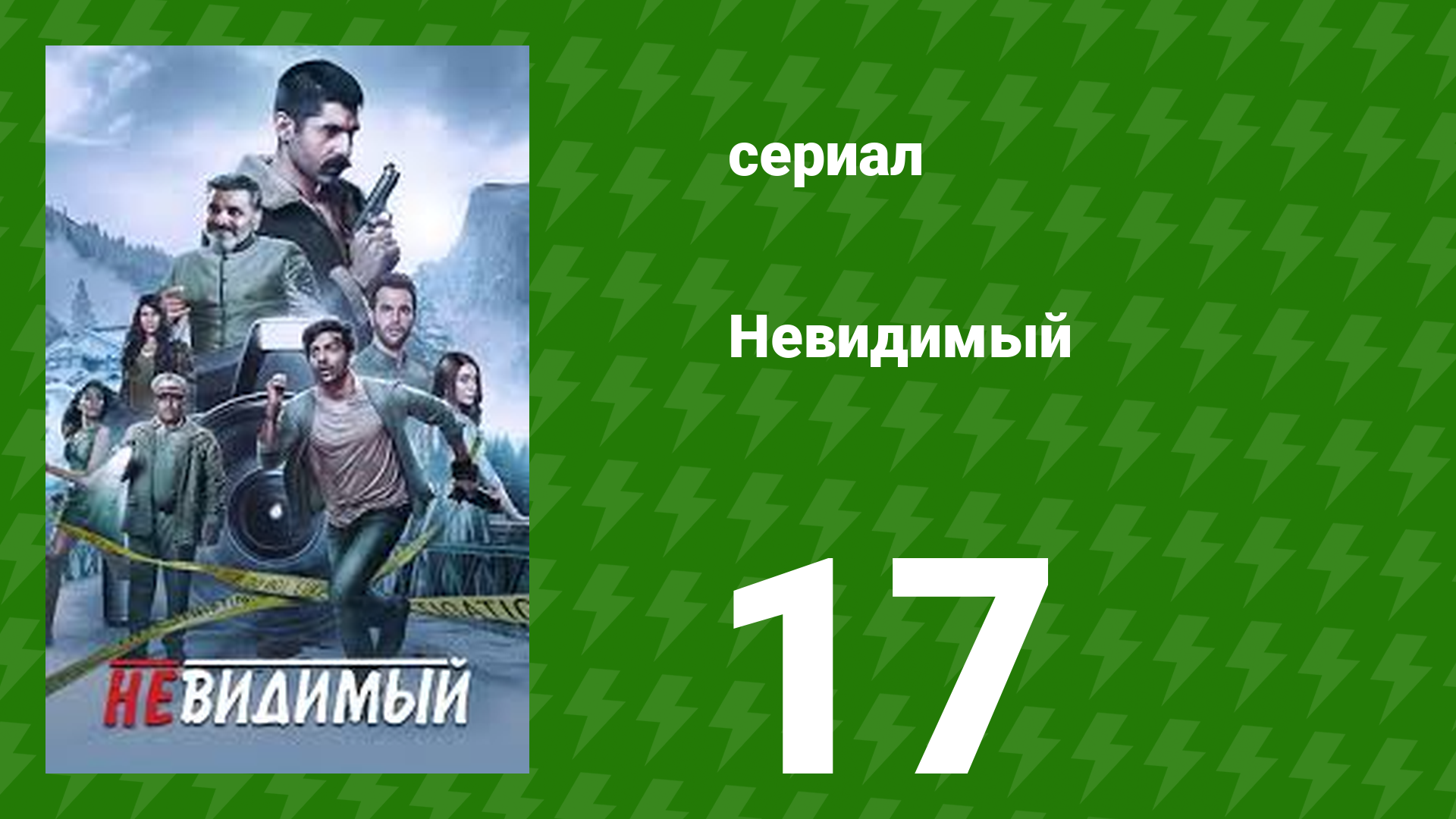 Невидимый 17 серия (сериал, 2020)