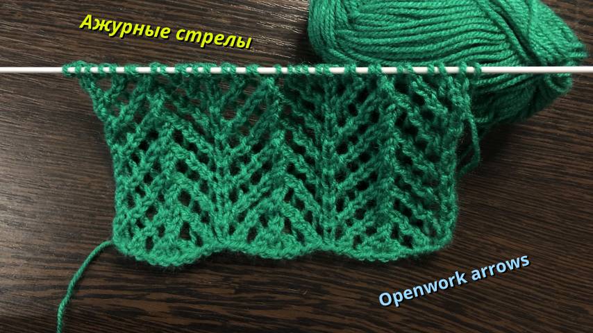 Узоры спицами, ажурные стрелы. Инструкции по вязанию.