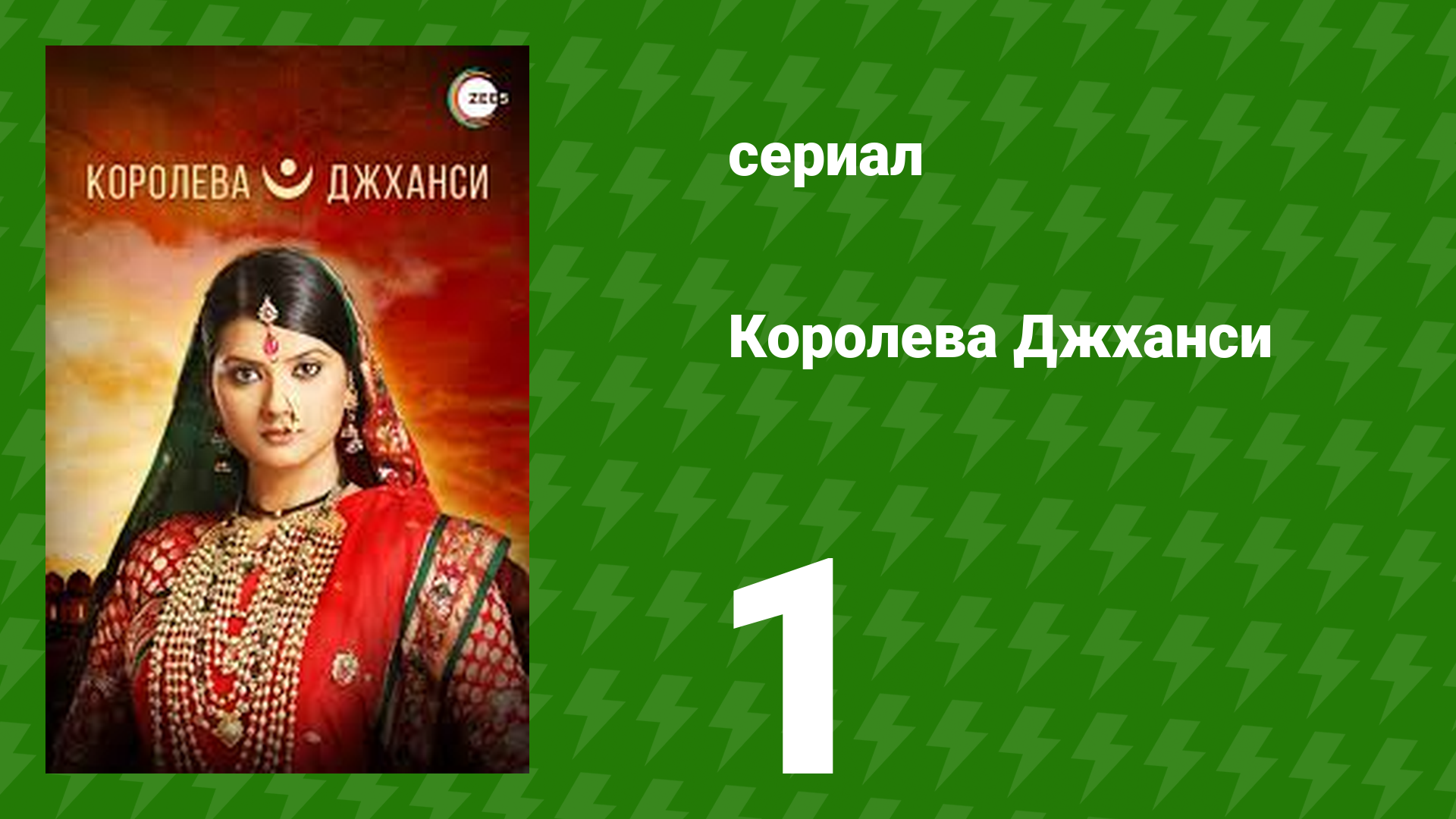Королева Джханси 1 серия (сериал, 2009)