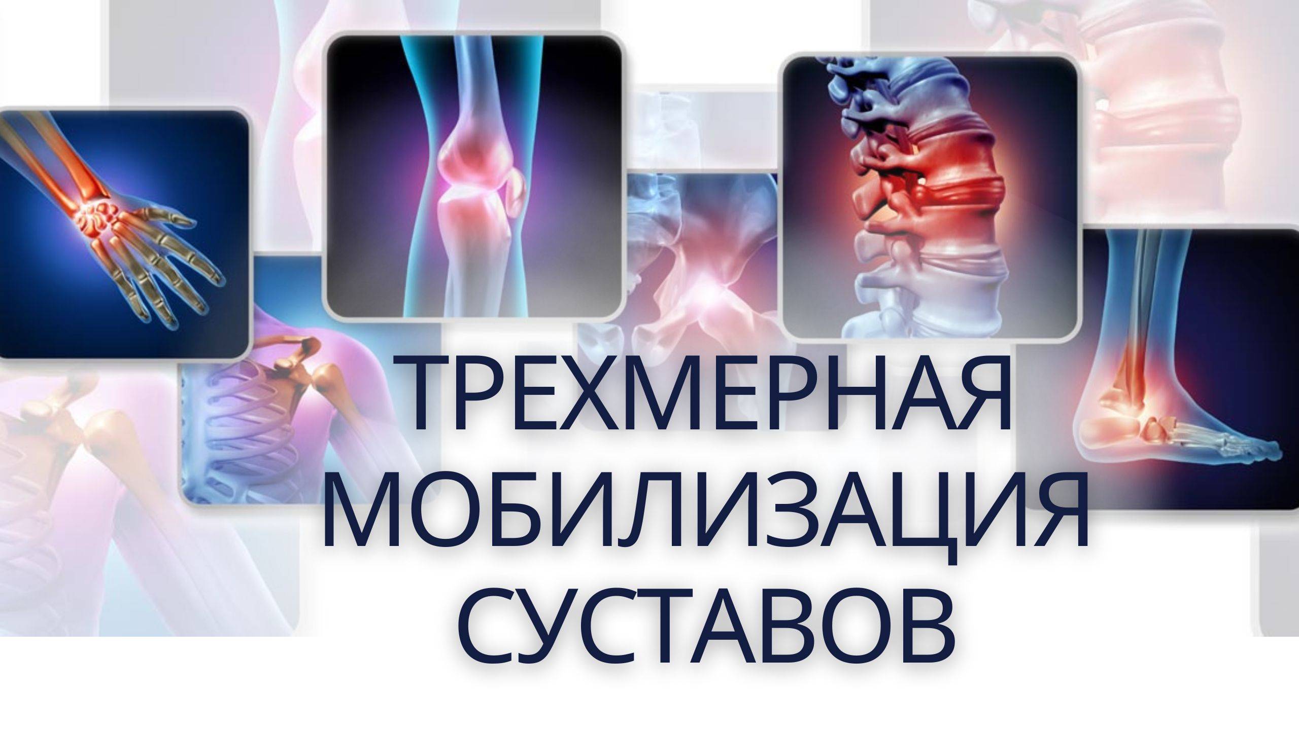 Работа с СУСТАВАМИ | Упражнения и массаж от ведущего специалиста