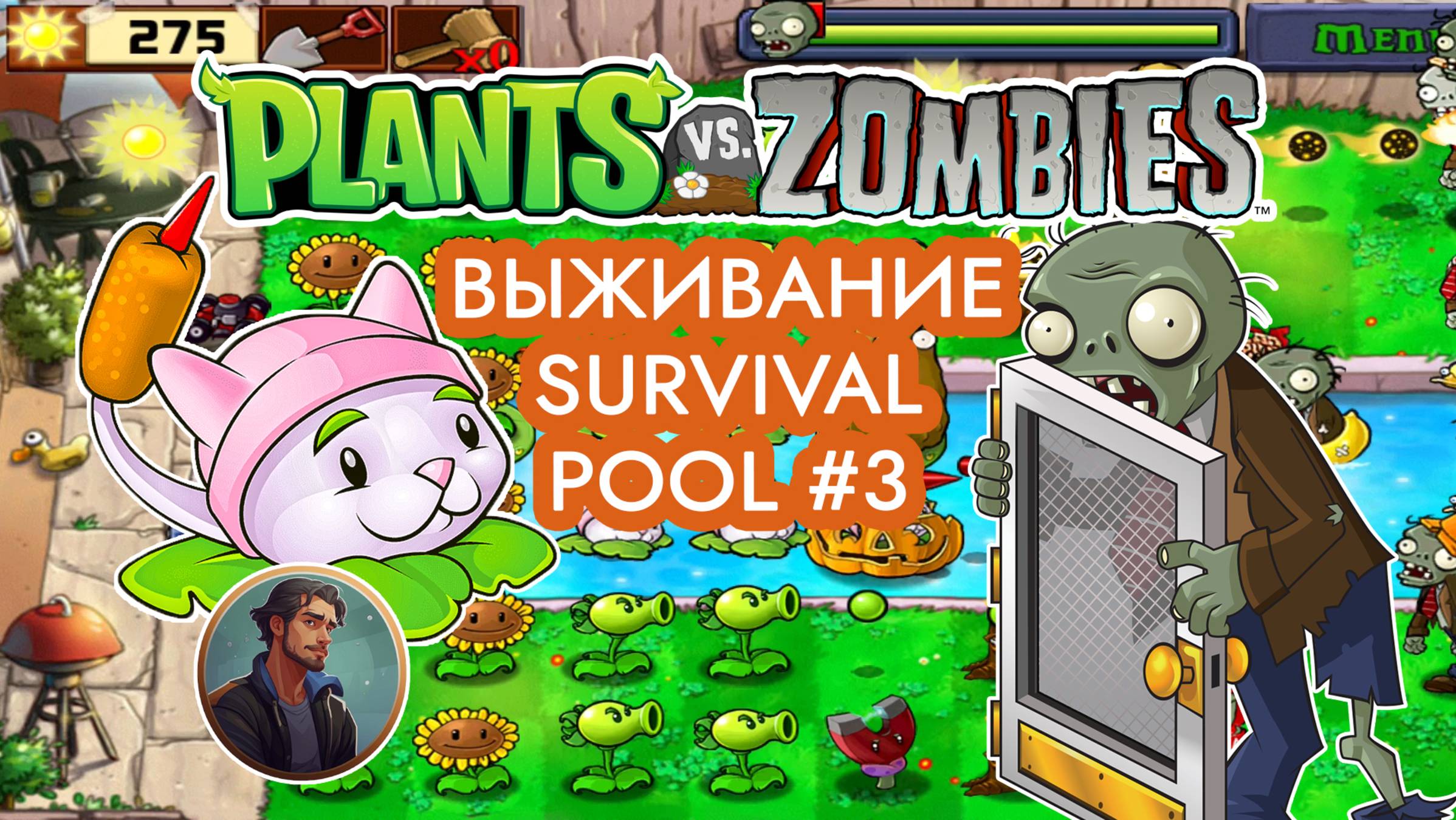 Растения против Зомби - Выживание: Бассейн | Plants vs Zombies - Survival: Pool #3