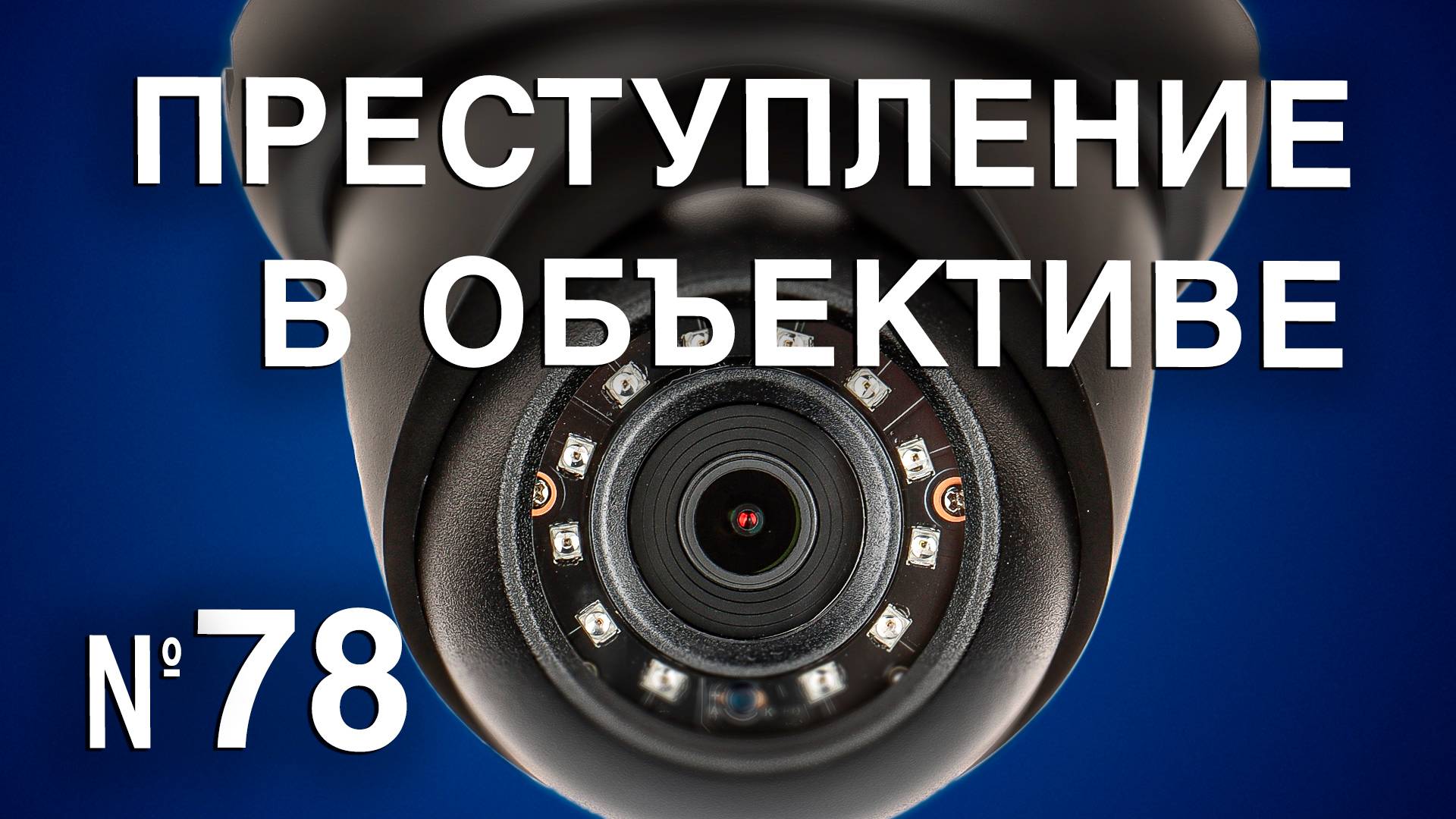 Вызов 02  Преступление в объективе №78