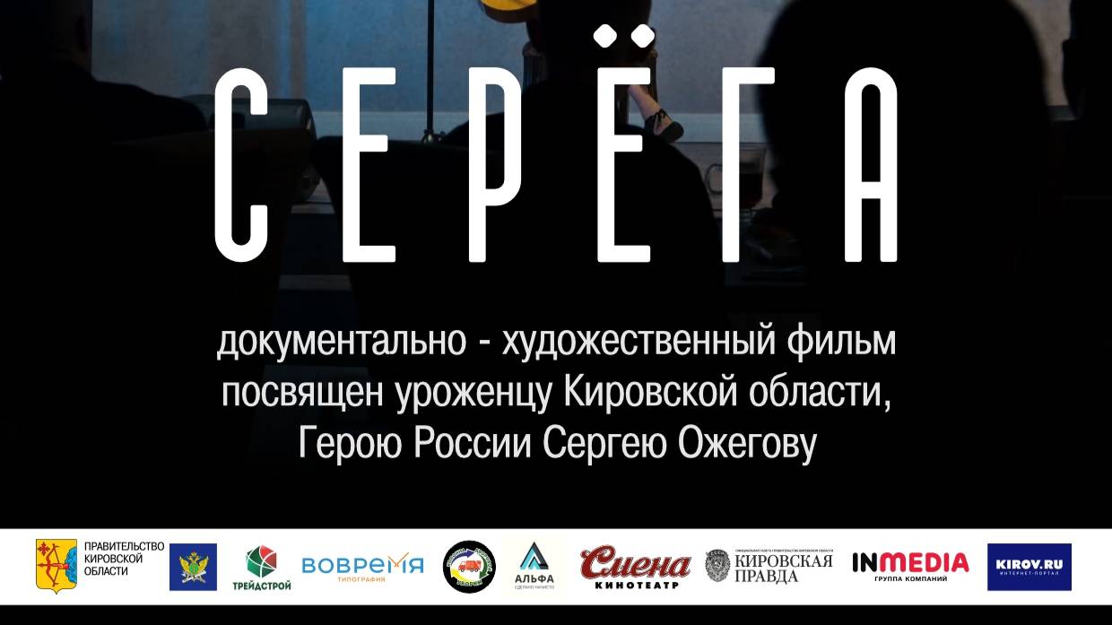 Документально-художественный фильм "СЕРЁГА"