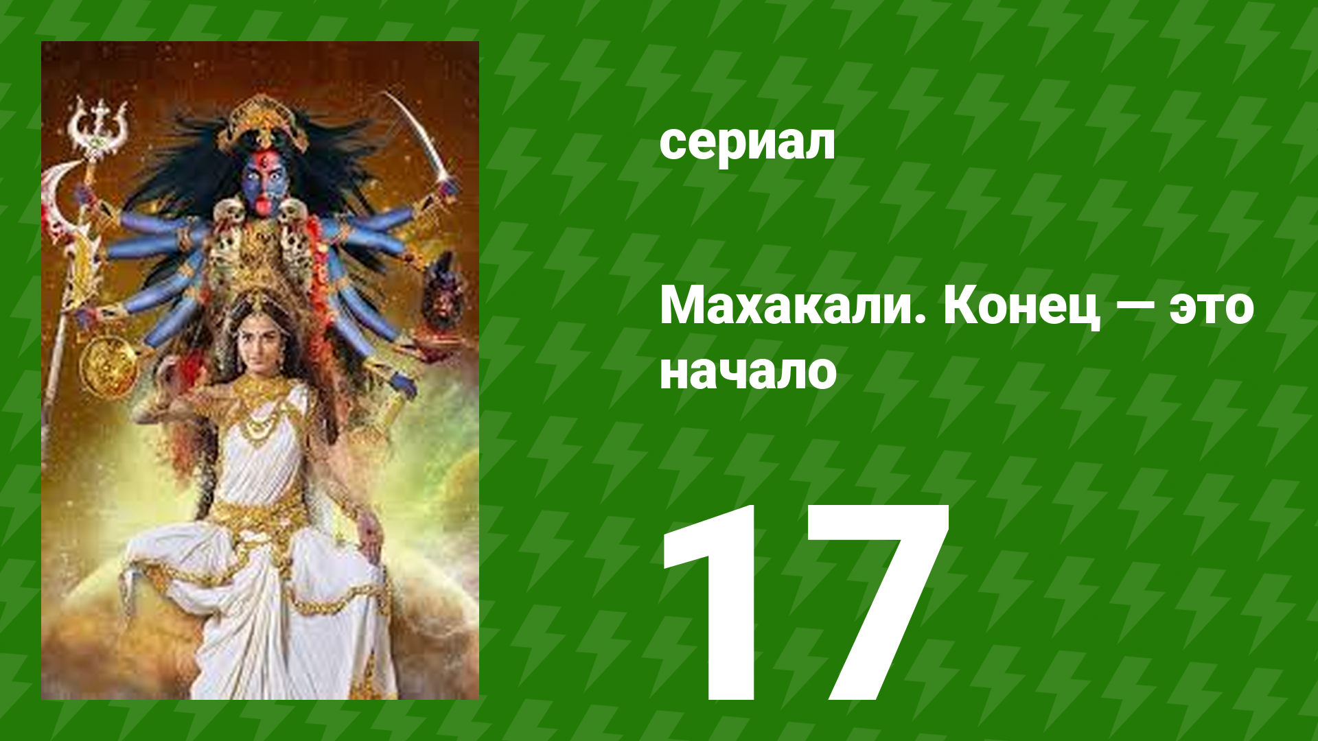 Махакали. Конец — это начало 1 сезон 17 серия (сериал, 2017)