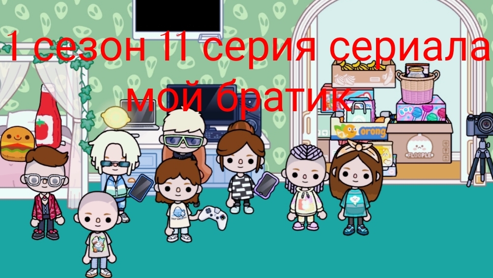 1 сезон 11 серия сериала мой братик  Настя  заболела ангиной