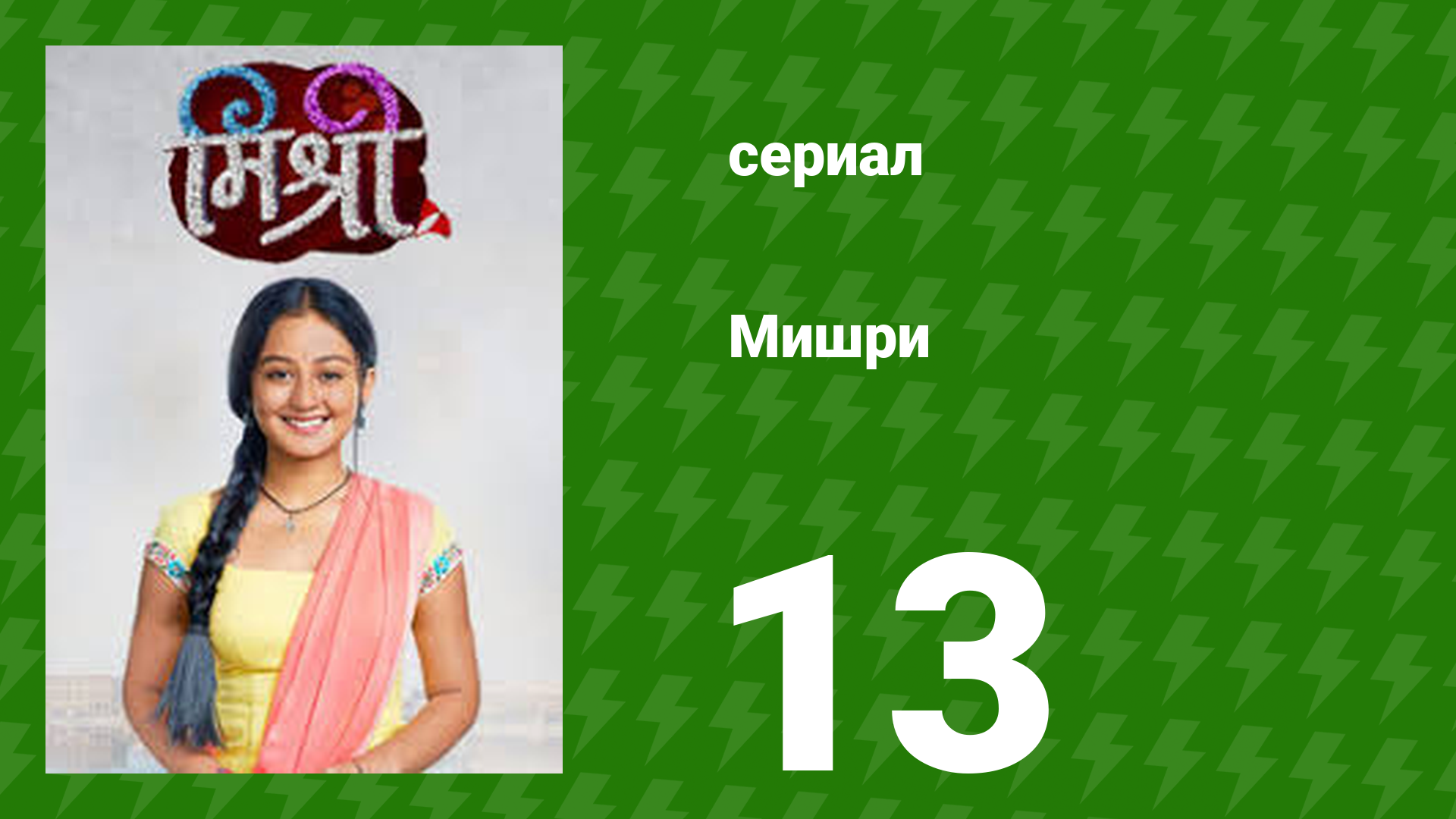 Мишри 1 сезон 13 серия (сериал, 2024)