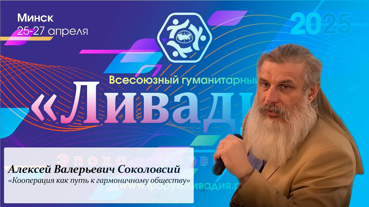 «Кооперация как путь к гармоничному обществу» — Соколовский А. В.