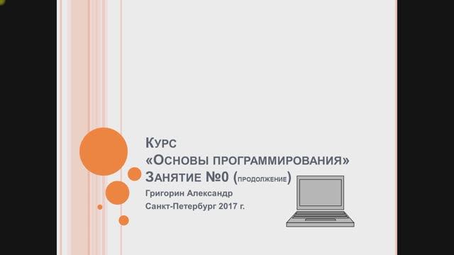 Гавна КУРС Григорин А. Программирование. Занятие 0 часть 2