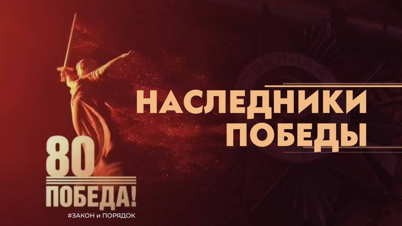 Закон и порядок: Наследники Победы