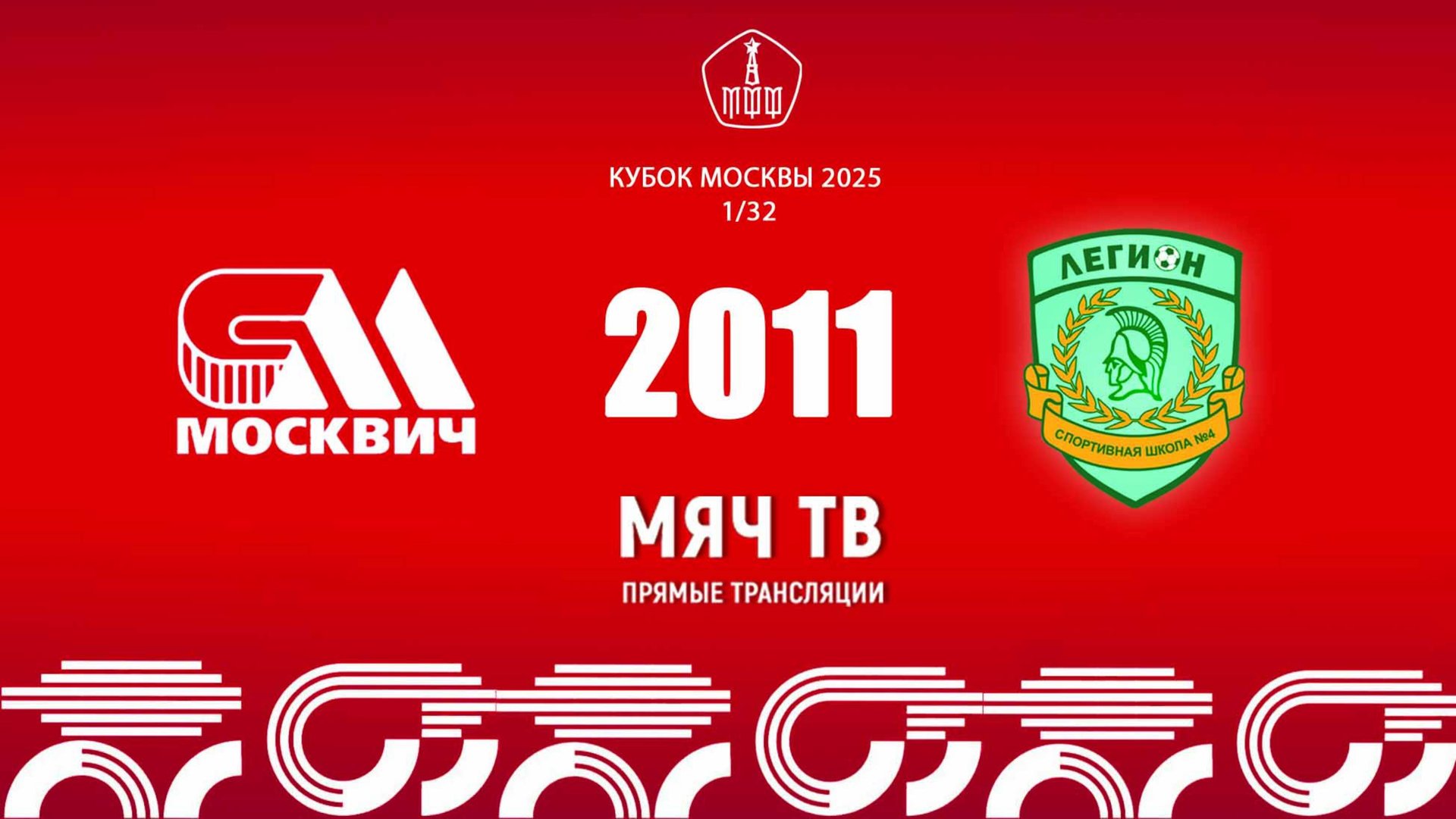 Москвич 2011 vs Смена-Легион 2011 (Начало 14.05.2025 в 18-10)
