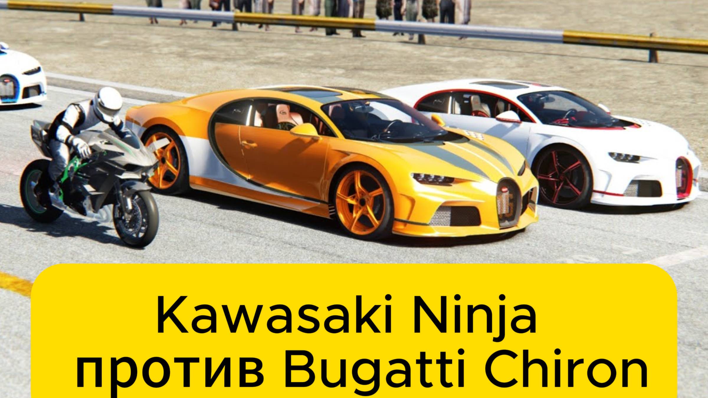 Kawasaki Ninja H2R против Bugatti Chiron Super Sport в горной местности