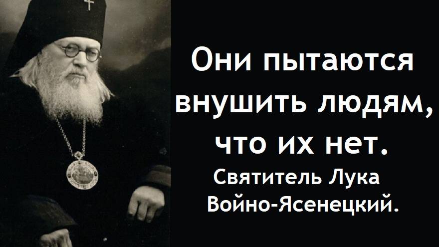 Их черная толпа всегда рядом. Святитель Лука Крымский. Читает Владимир Заманский.