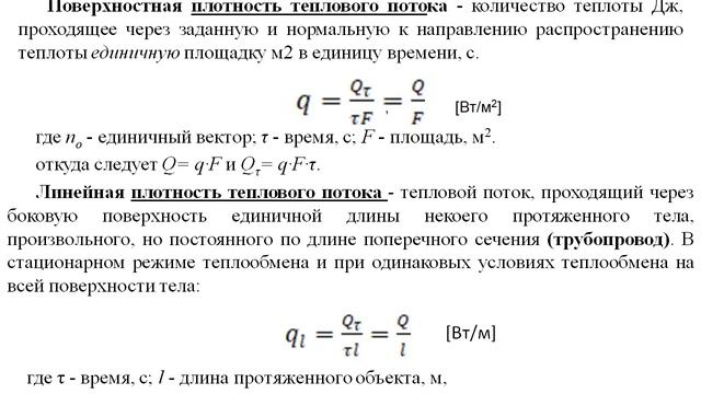Тепломассобмен - Часть 1
