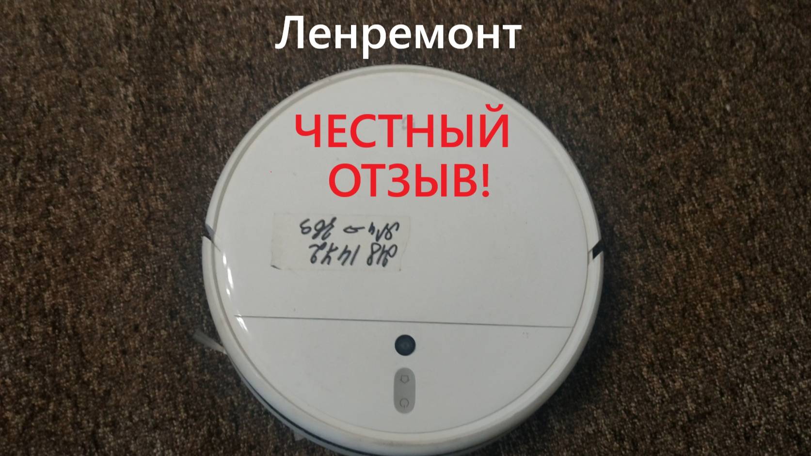 Ленремонт - честный отзыв. Не заряжается робот пылесос, не встаёт на базу, в чём оказалась причина.