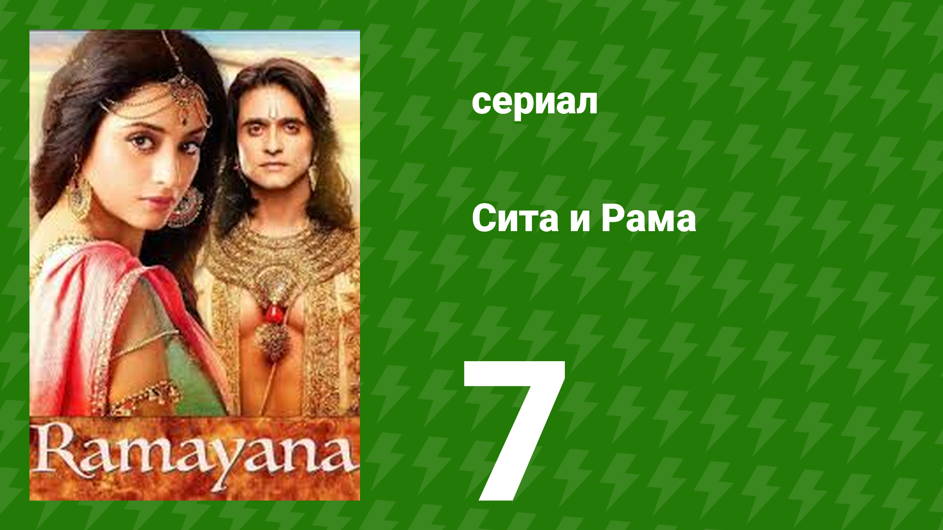 Сита и Рама 7 серия (сериал, 2015)
