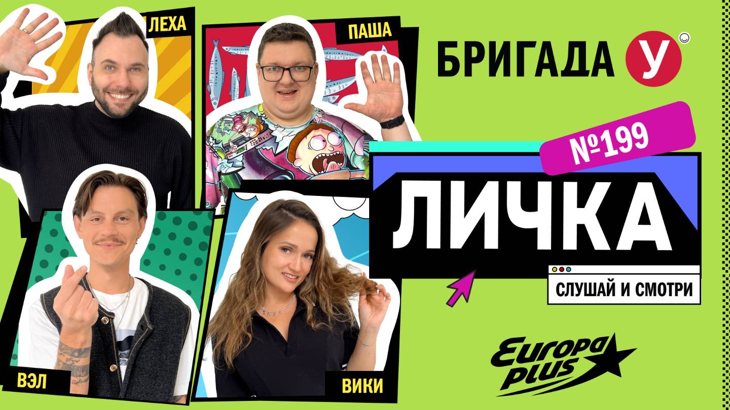 Подкаст — Бригада У Личка #199