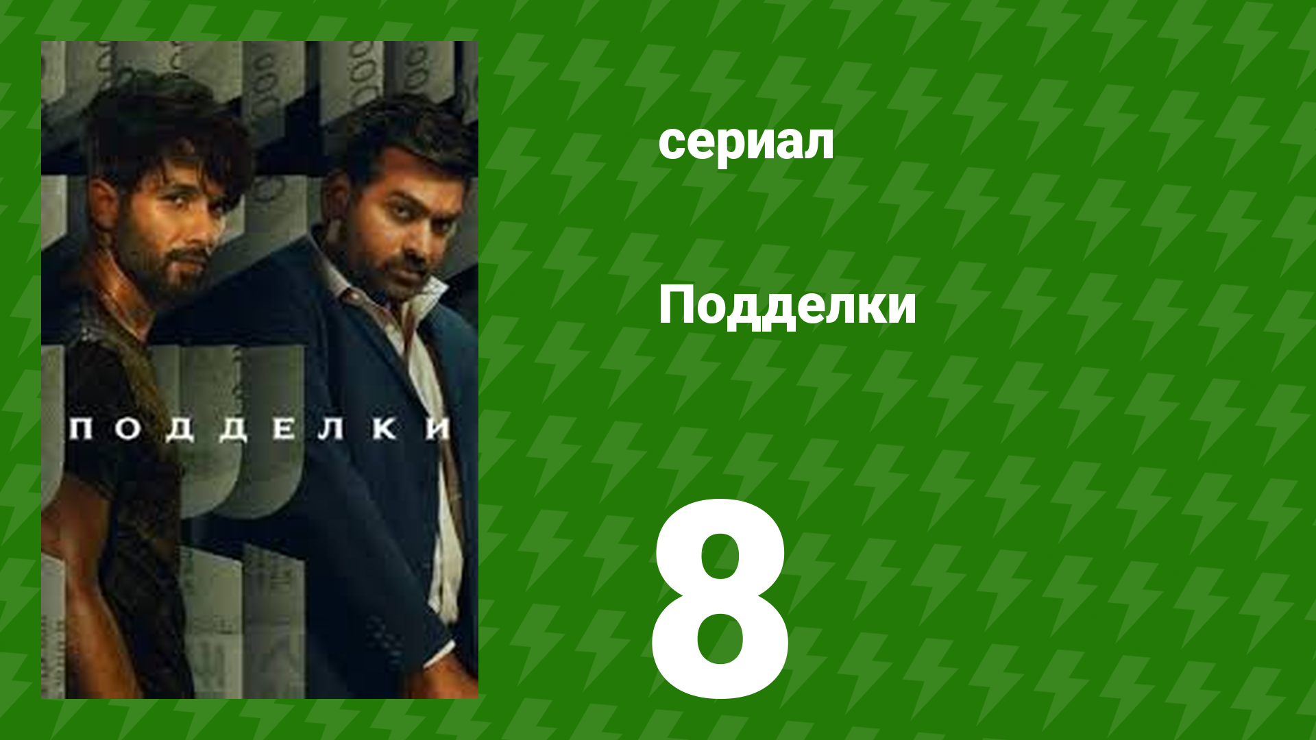 Подделки 8 серия (сериал, 2023)