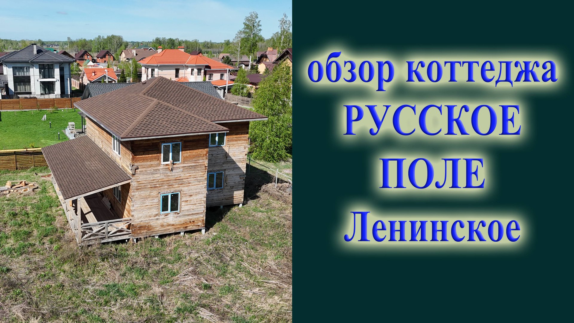 Обзор Дома из бруса в Русском поле село Ленинское Новосибирского района