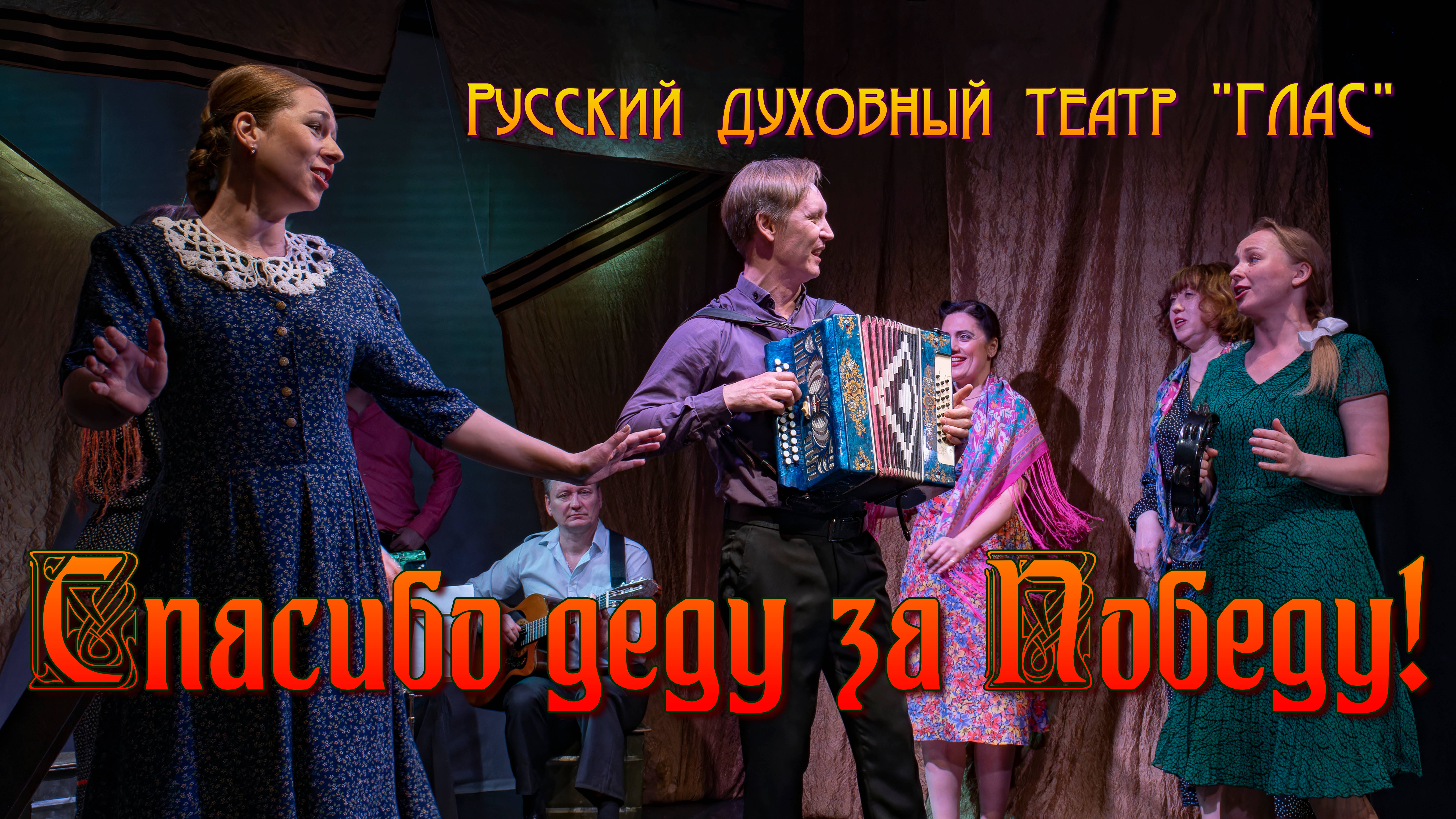 "СПАСИБО ДЕДУ ЗА ПОБЕДУ!" ОТ РУССКОГО ДУХОВНОГО ТЕАТРА "ГЛАС"