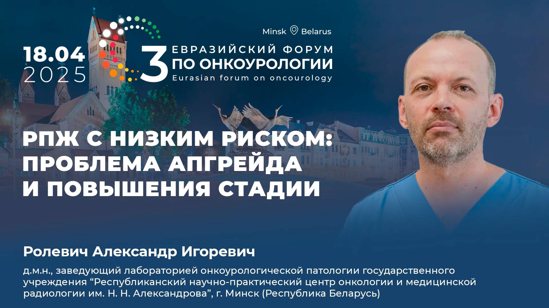 Рак предстательной железы с низким риском: проблема апгрейда и повышения стадии. Ролевич А.И.