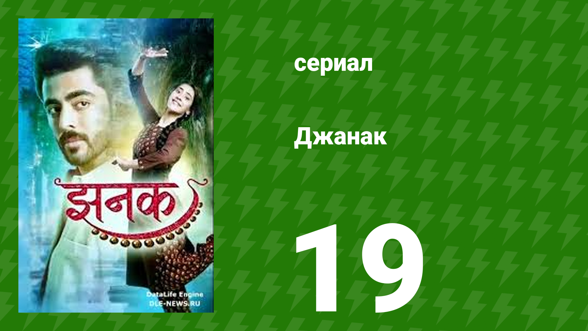 Джанак 19 серия (сериал, 2023)