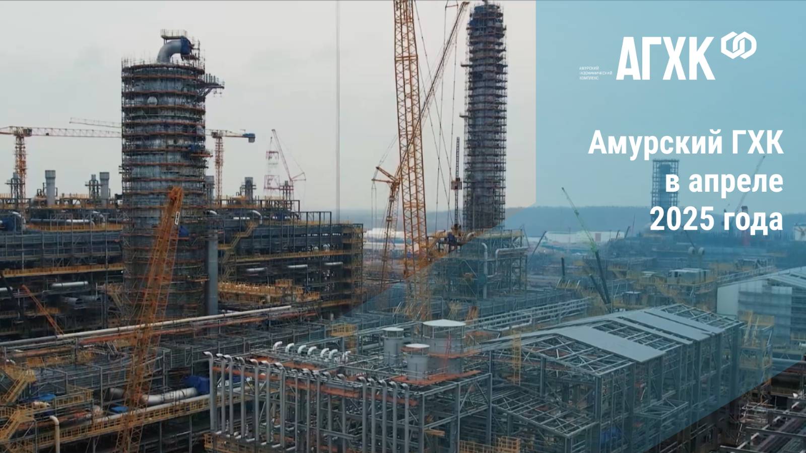 Амурский ГХК в апреле 2025 года