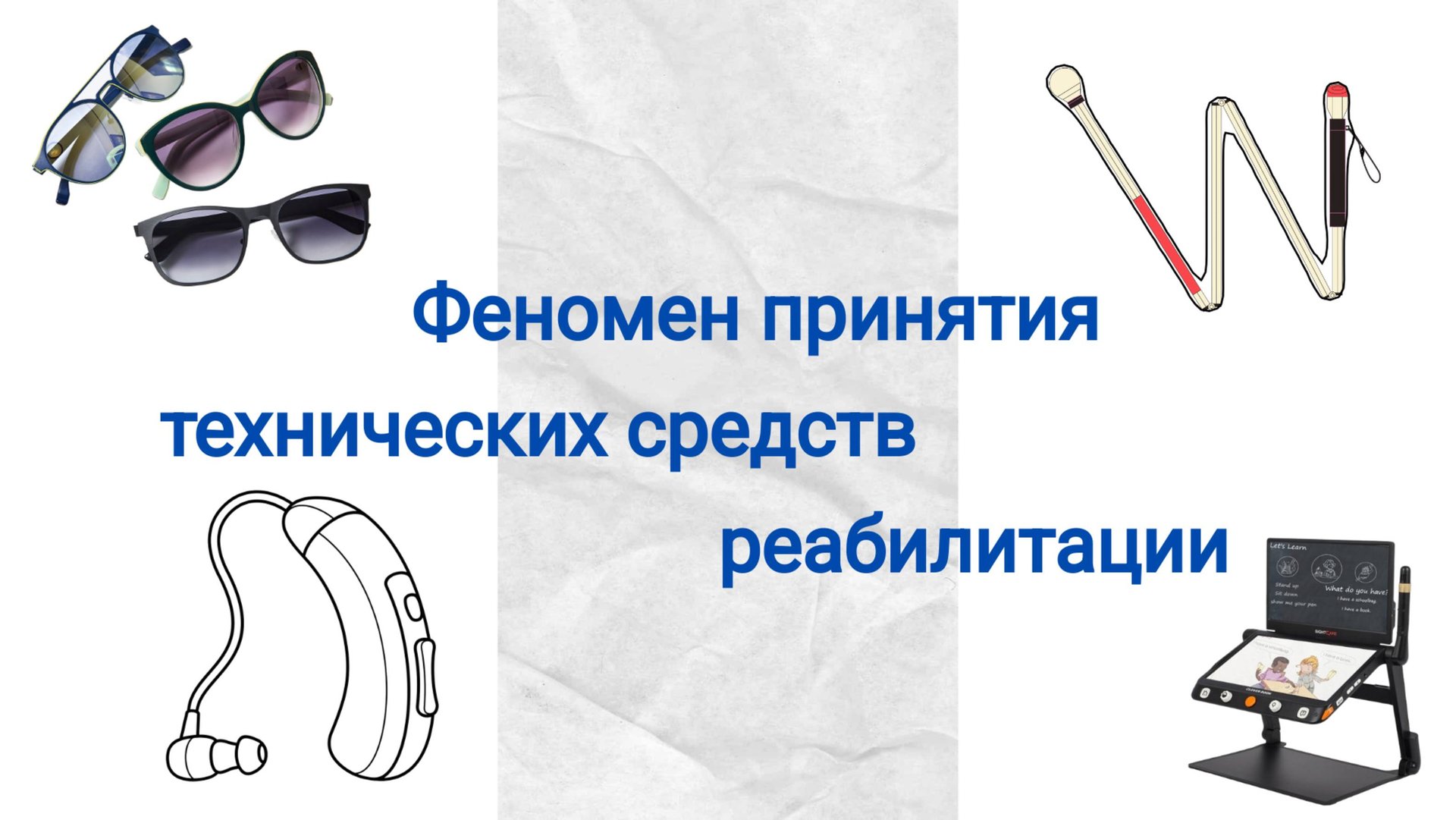 Феномен принятия технических средств реабилитации человеком с нарушением зрения и его окружением
