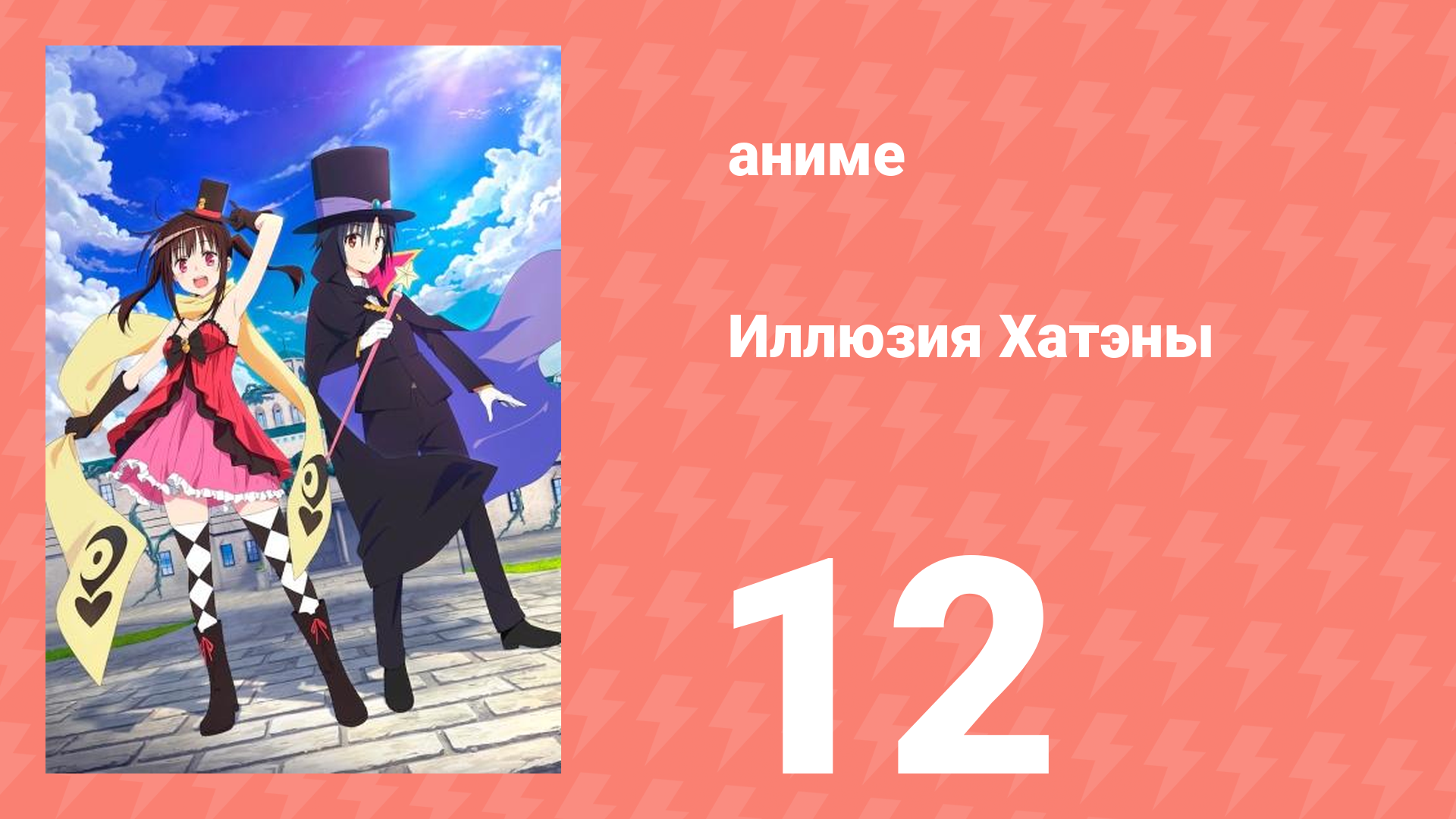 Иллюзия Хатэны 12 серия (аниме-сериал, 2020)