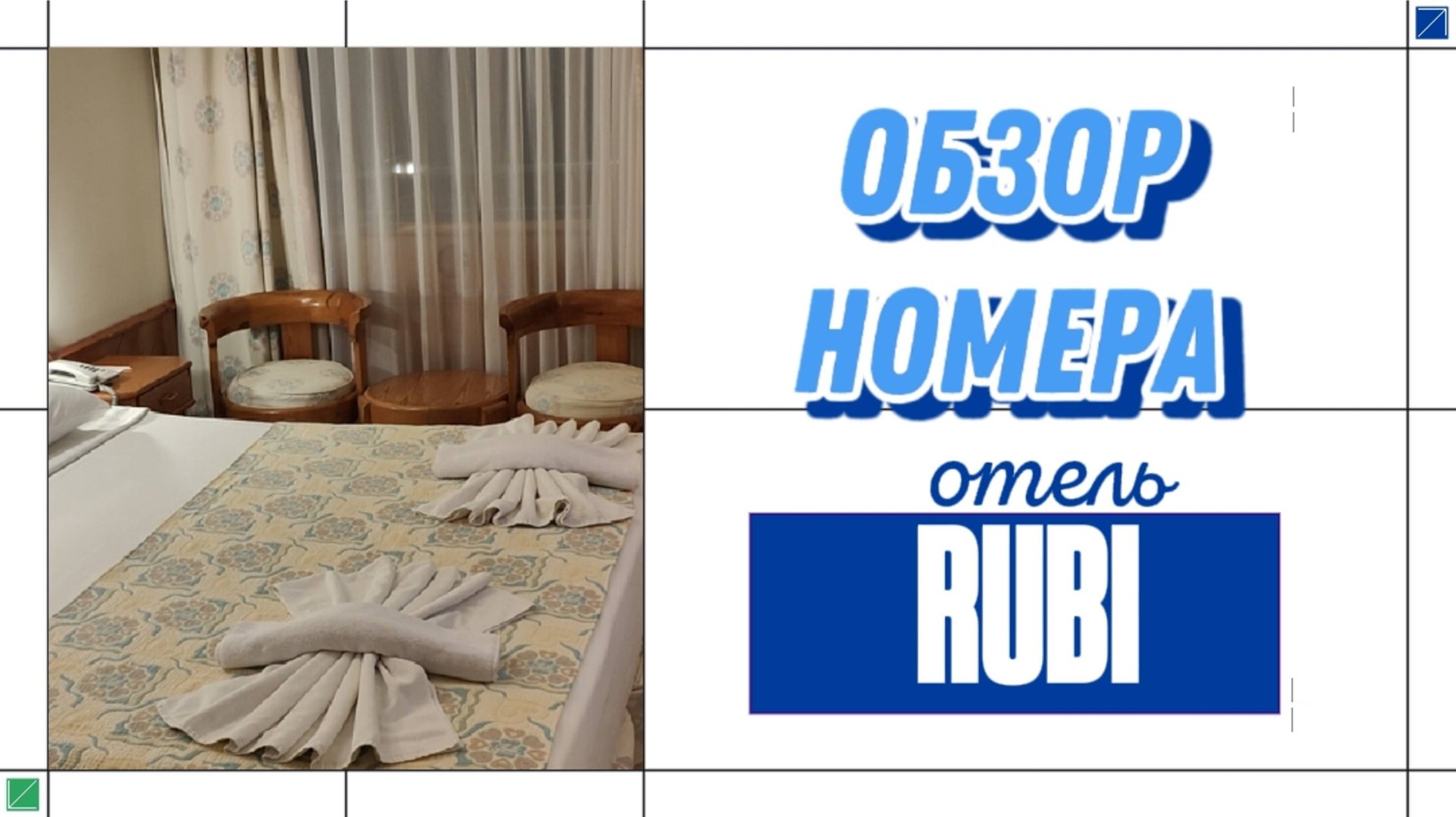 СТОИМОСТЬ ТУРА. ОБЗОР НОМЕРА ОТЕЛЯ RUBI 5* ТУРЦИЯ, АВСАЛЛАР