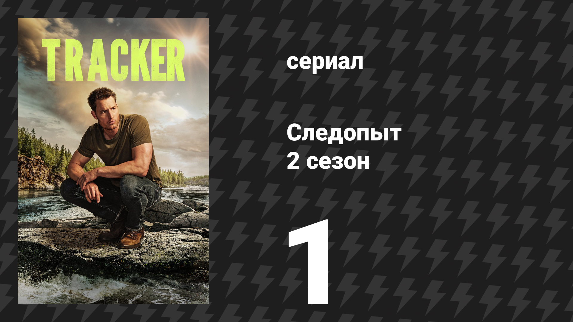 Следопыт 2 сезон 1 серия «Из прошлого» (сериал, 2024)
