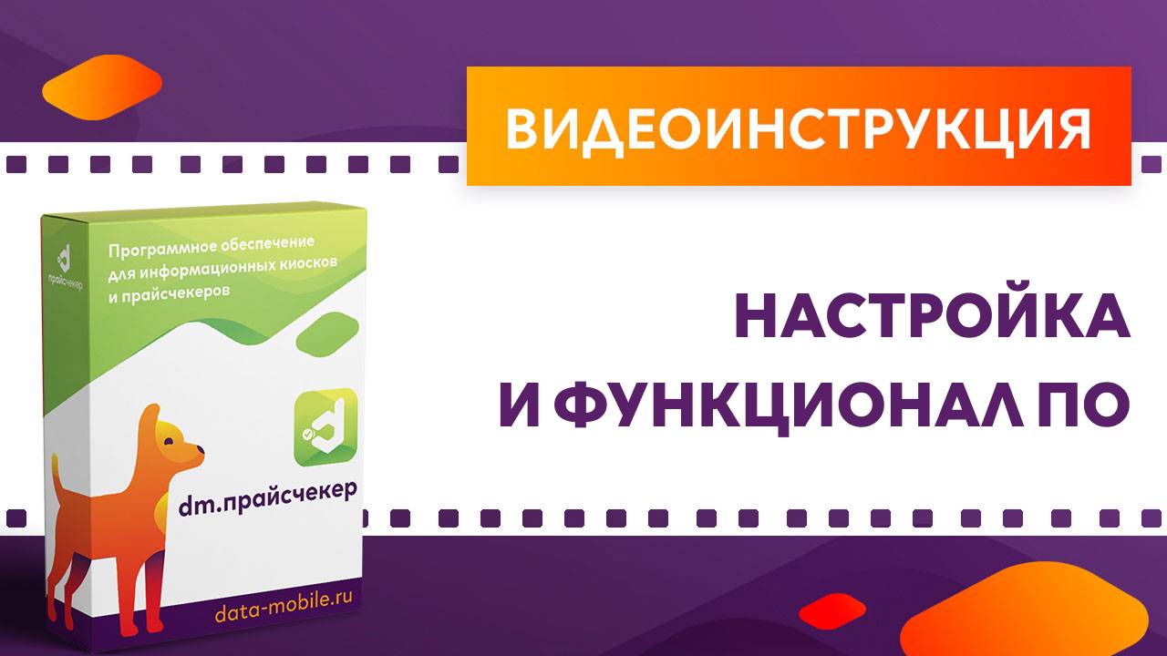 DM.Прайсчекер. Настройка и функционал ПО