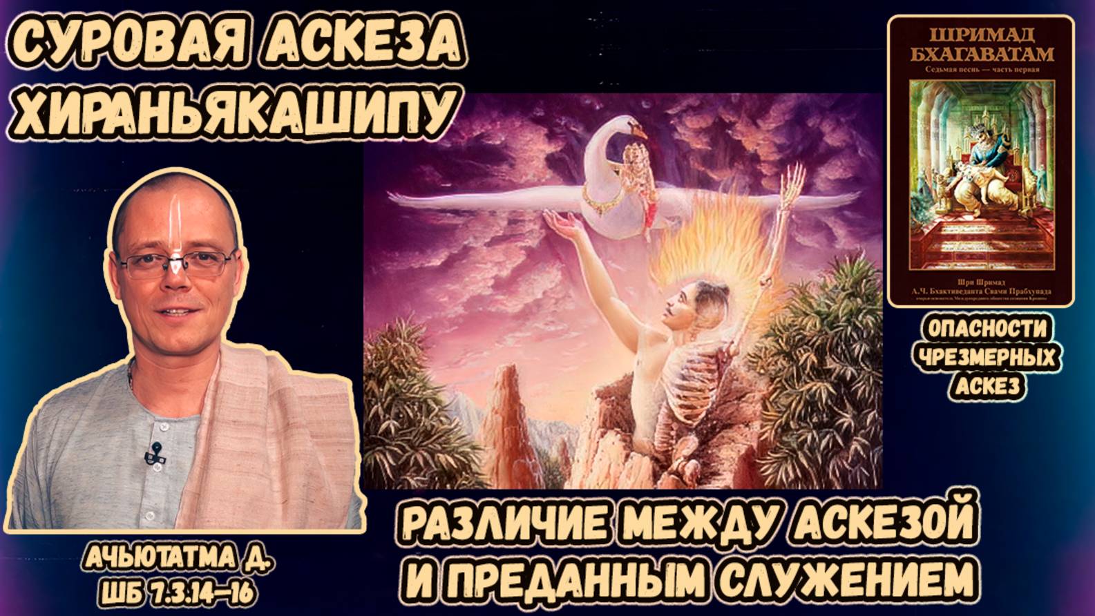 Суровая аскеза Хираньякашипу. Различие между аскезой и преданным служением. Ачьютатма. ШБ 7.3.14–16