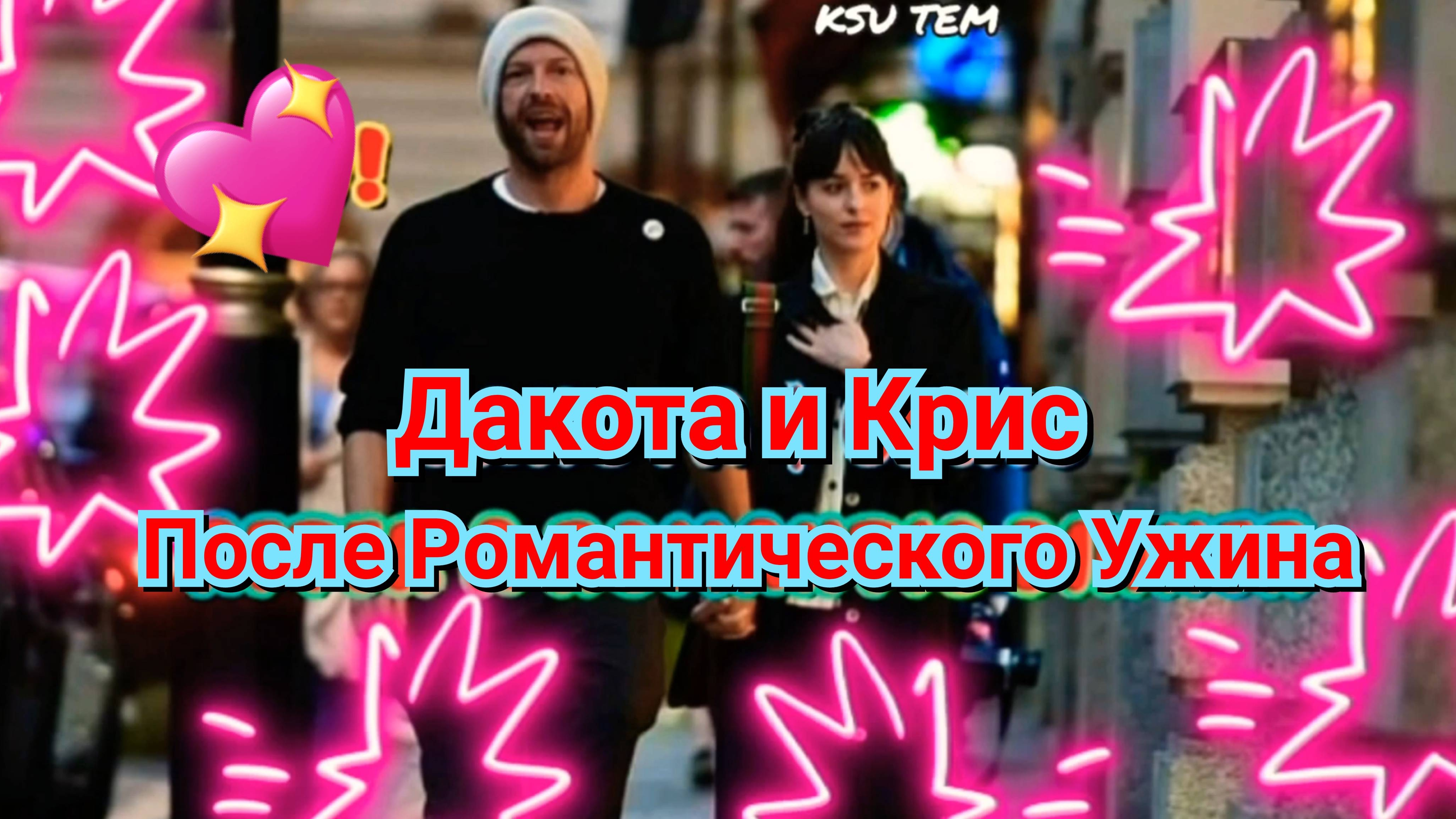 😍 ДАКОТА ДЖОНСОН И КРИС МАРТИН ПОСЛЕ РОМАНТИЧЕСКОГО УЖИНА В РЕСТОРАНЕ В ЛОНДОНЕ ♥️